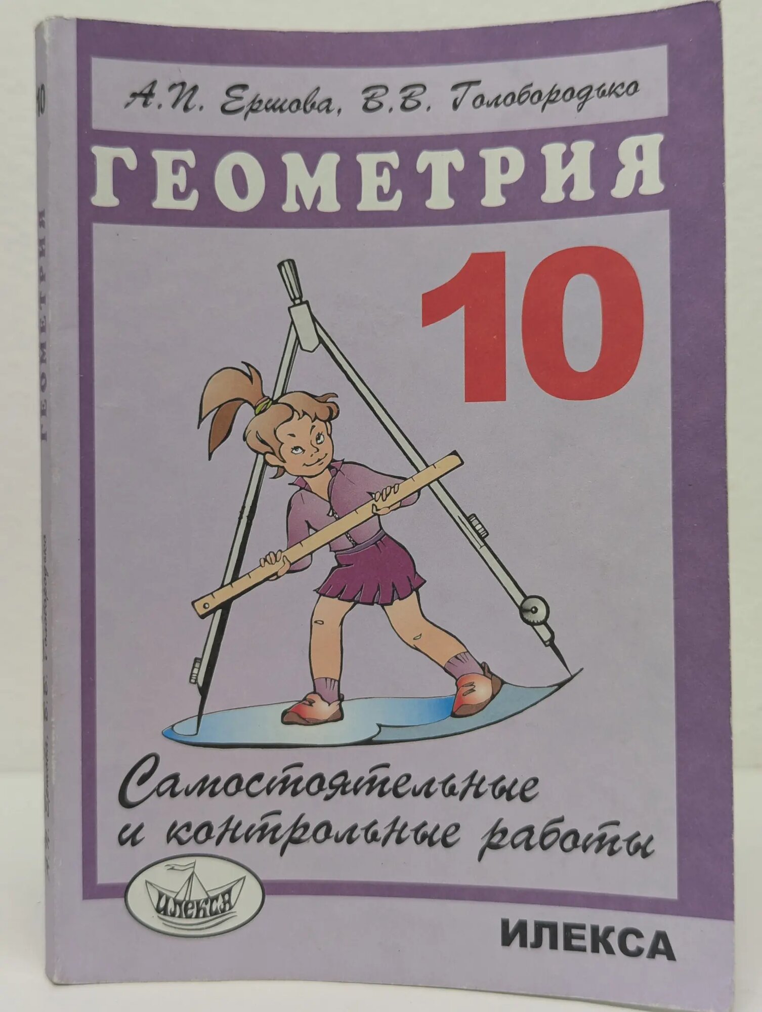 Самостоятельные и контрольные работы по геометрии для 10 класса Ершова Алла Петровна, Голобородько Вадим Владимирович 2017