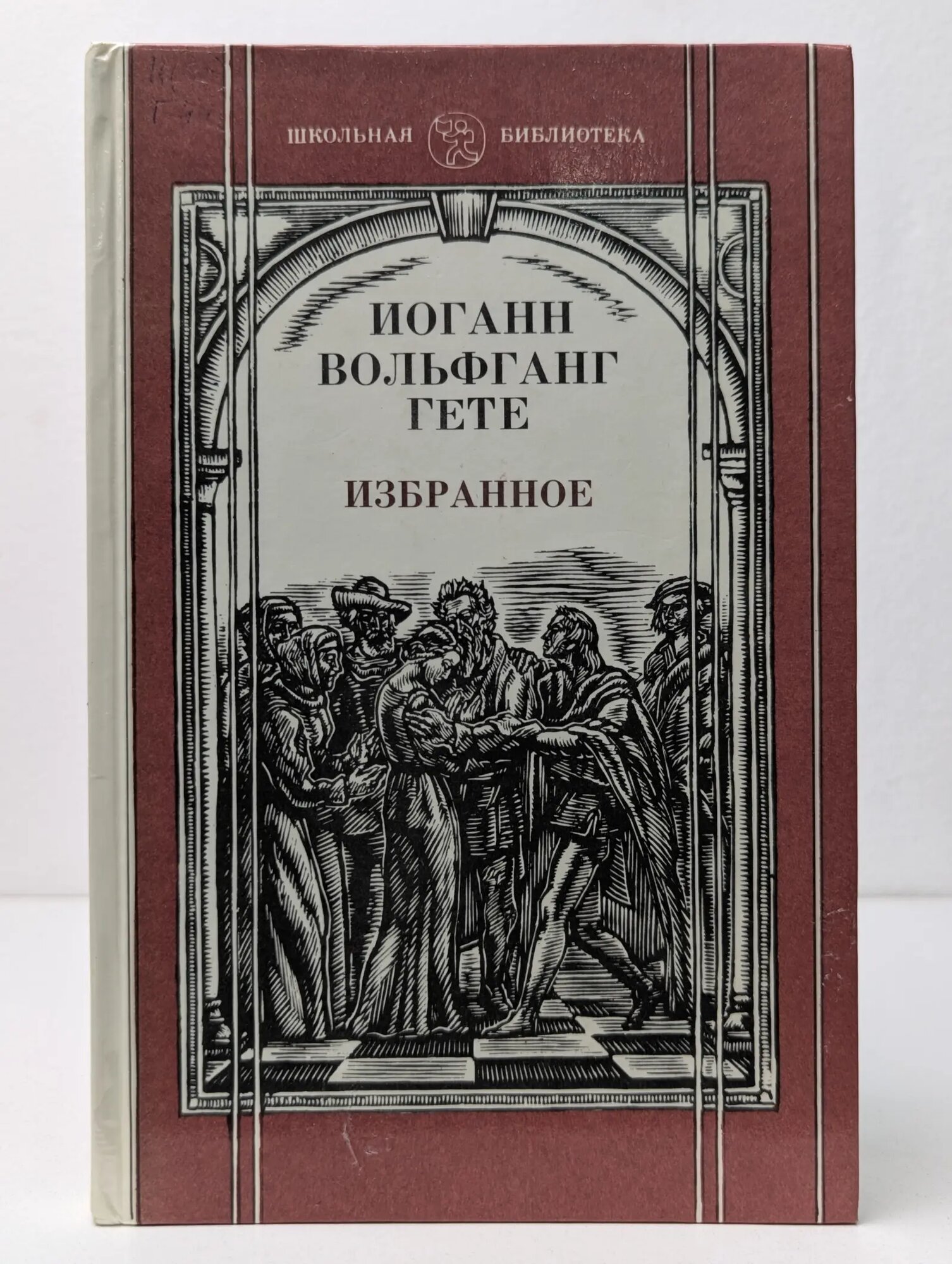 Школьная библиотека. Гёте. Избранное Гёте Иоганн Вольфганг 1988