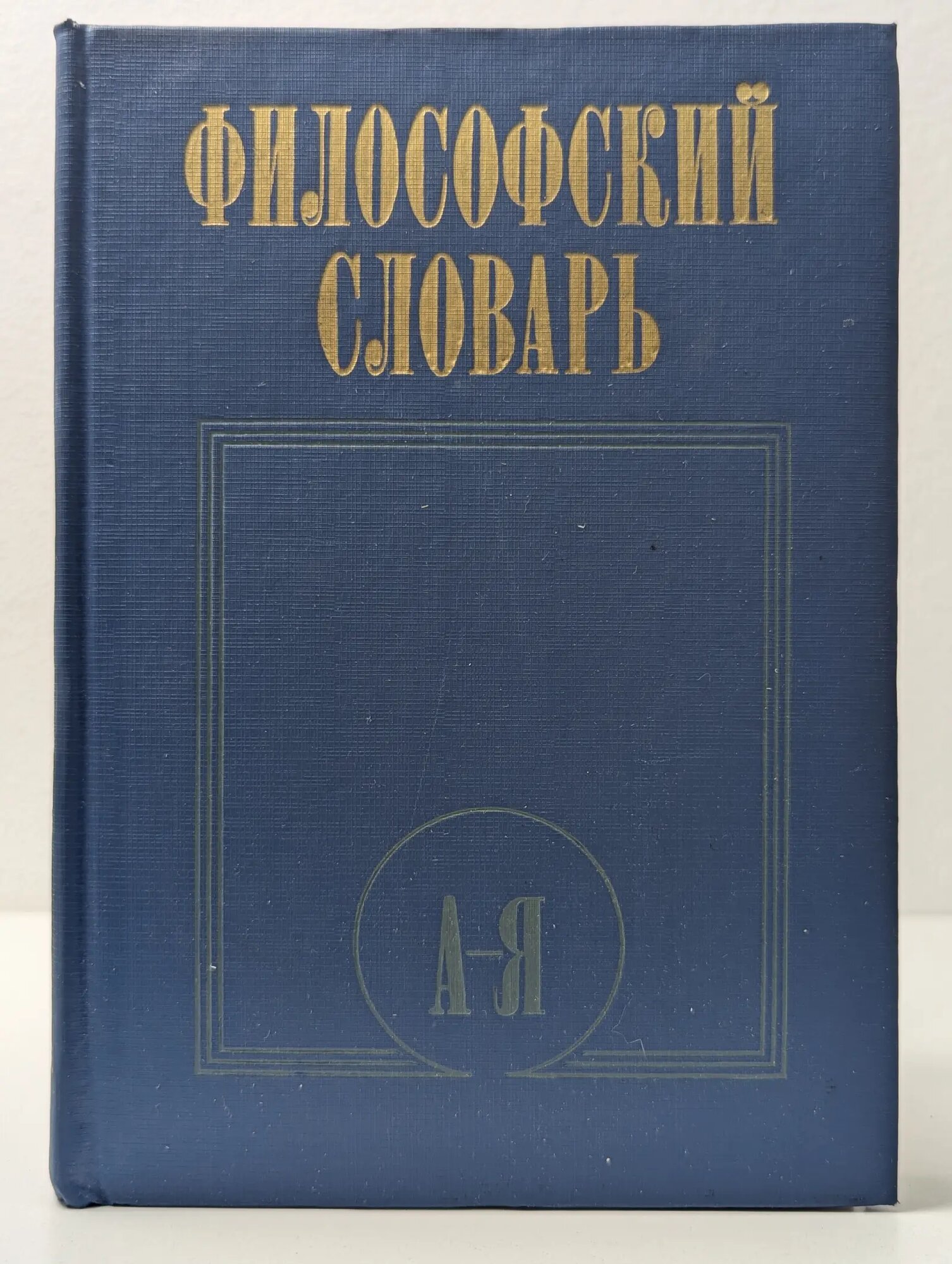 Философский словарь Фролов Игорь Тимофеевич. (ред.) 1987
