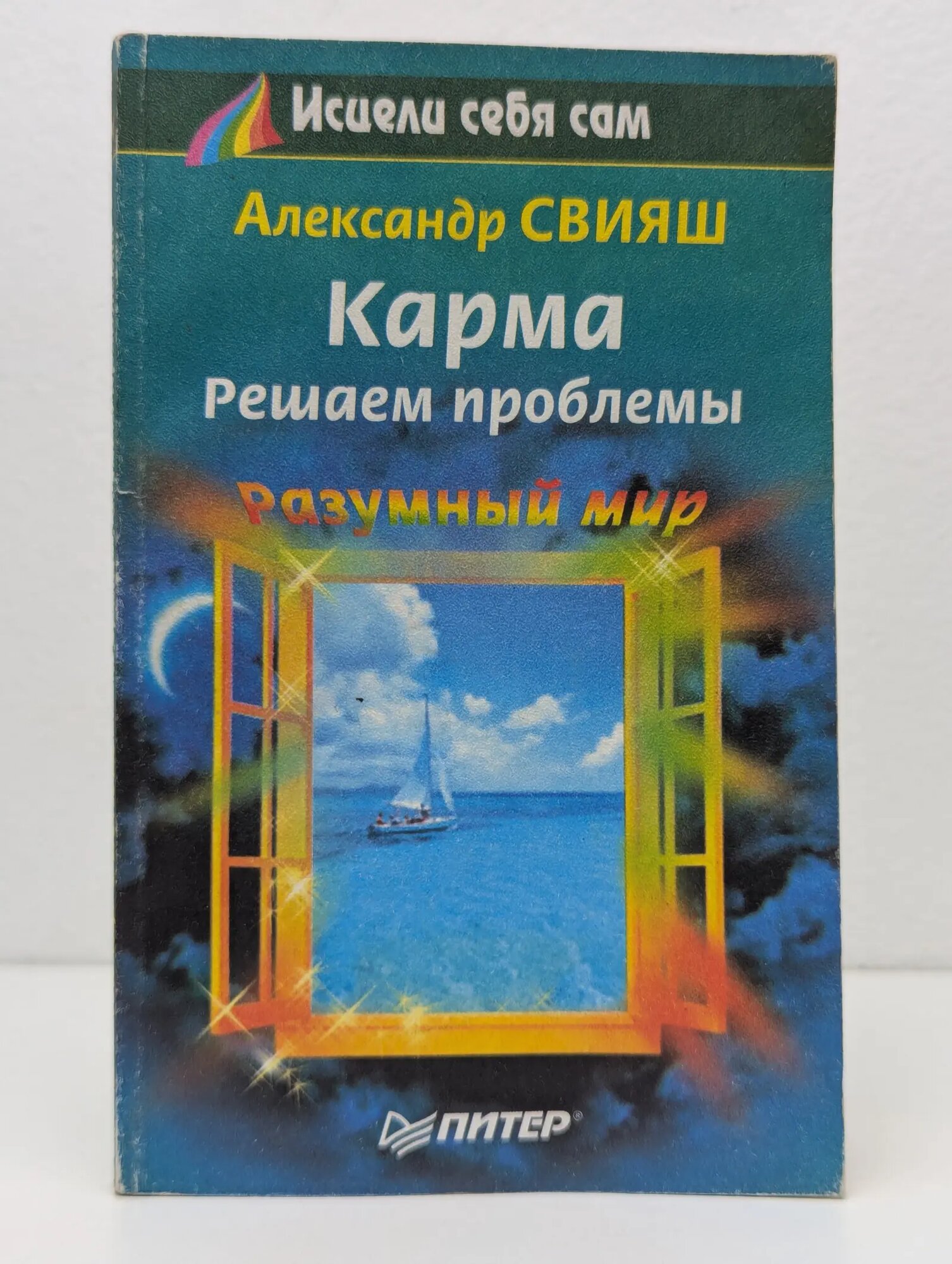 Исцели себя сам. Разумный мир. Карма. Решаем проблемы Свияш Александр Григорьевич 2000