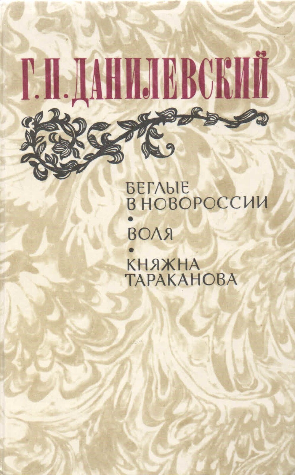 Беглые в Новоросии. Воля. Княжна Тараканова