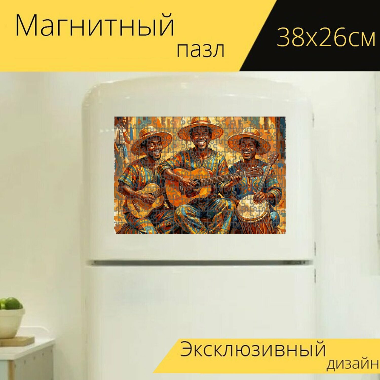 Магнитный пазл "Уличные музыканты в ярких красках. Трое африканских исполнителей в соломенных шляпах с гитарами и барабаном, солнечная живописная манера." для интерьера, 38х26 см.