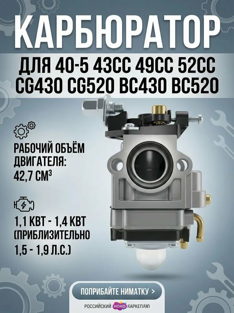 Карбюратор для триммера/бензокосы/мотокосы 43-52 см3