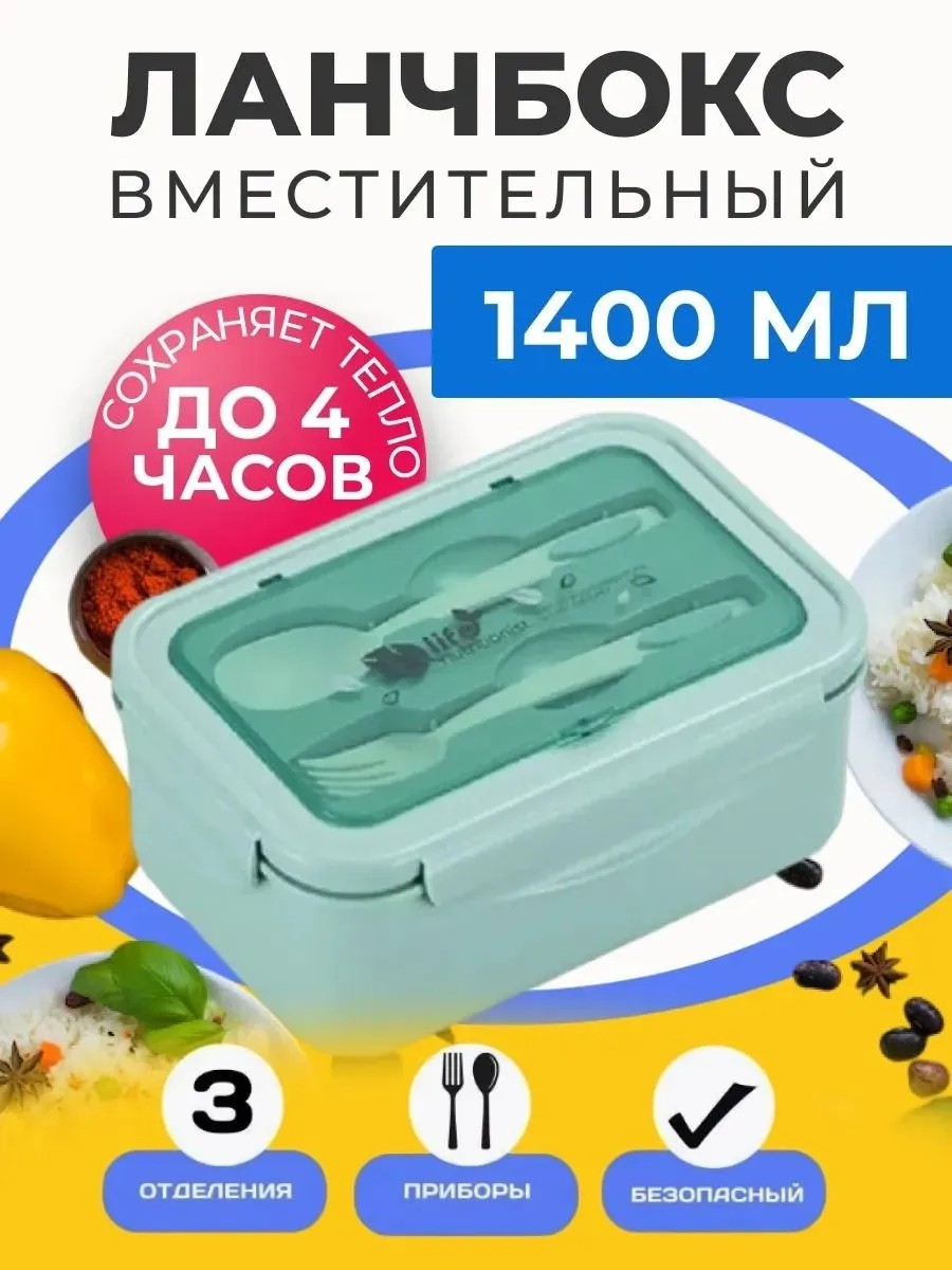 Ланч-бокс, герметичный, с отделениями для еды, с приборами, 1,4 л