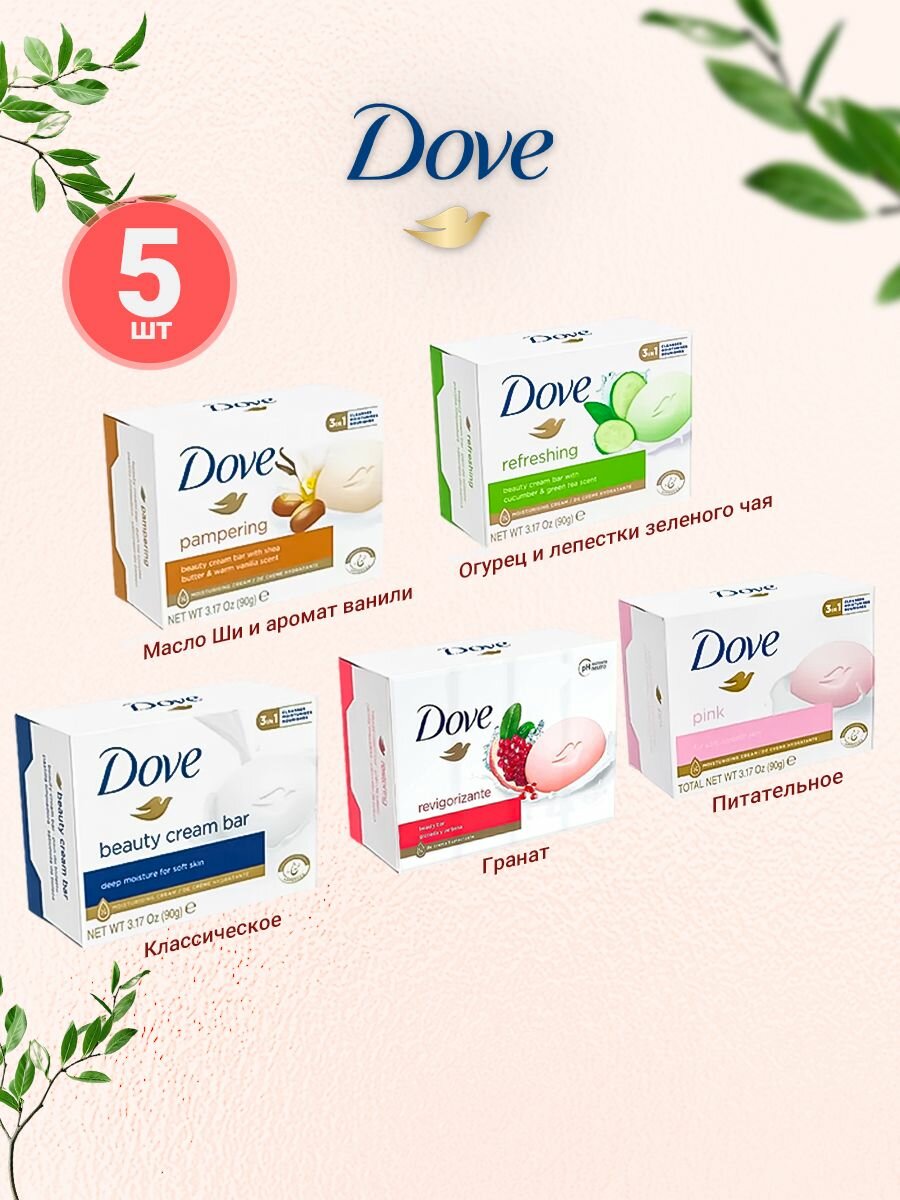 Крем мыло туалетное Dove 90гр набор 5 шт Красота и уход, Роза, Огурец, Инжир и Масло ши