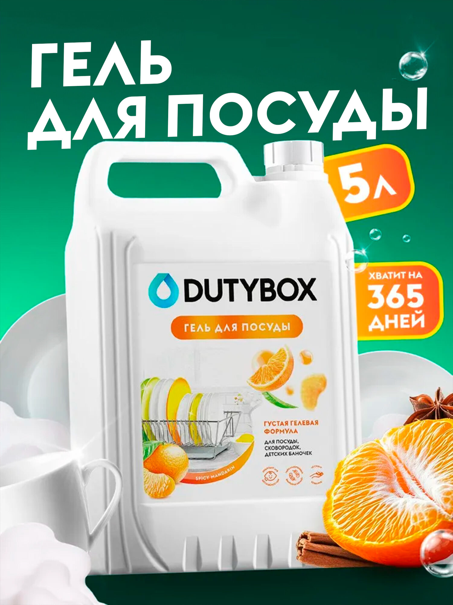 Средство для мытья посуды DUTYBOX с ароматом пряный мандарин 5 л 5 литров аромат пряный мандарин