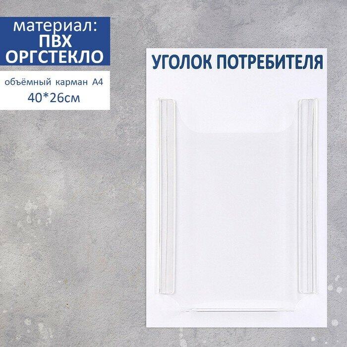 Информационный стенд 'Уголок потребителя' 1 объёмный карман А4, цвет синий