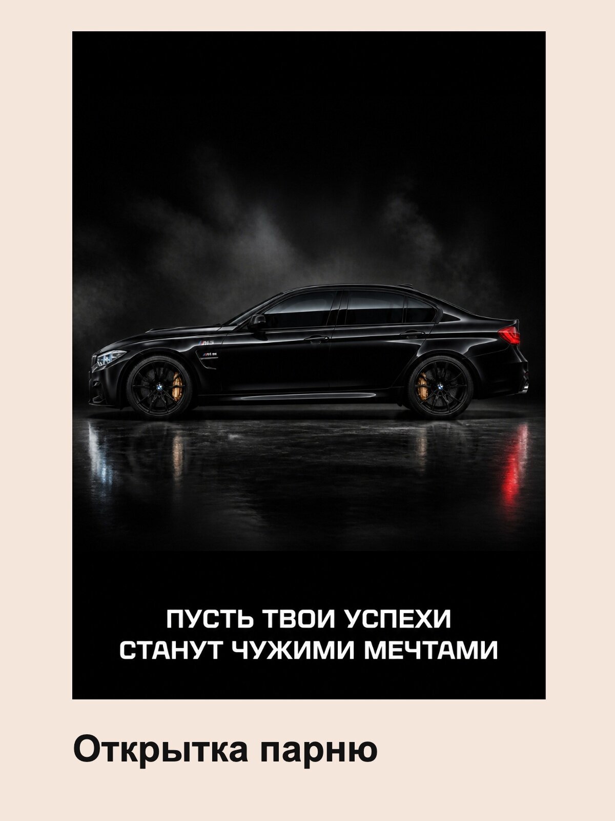 Открытка а BMW M3 "Пусть твои успехи станут чужими мечтами" 10,5 см x 14,8 см