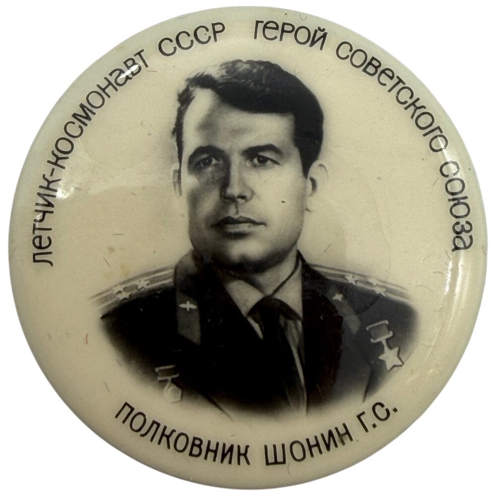 Знак "Георгий Степанович Шонин. Летчик-космонавт, герой Советского Союза" СССР 1970-1980 гг.
