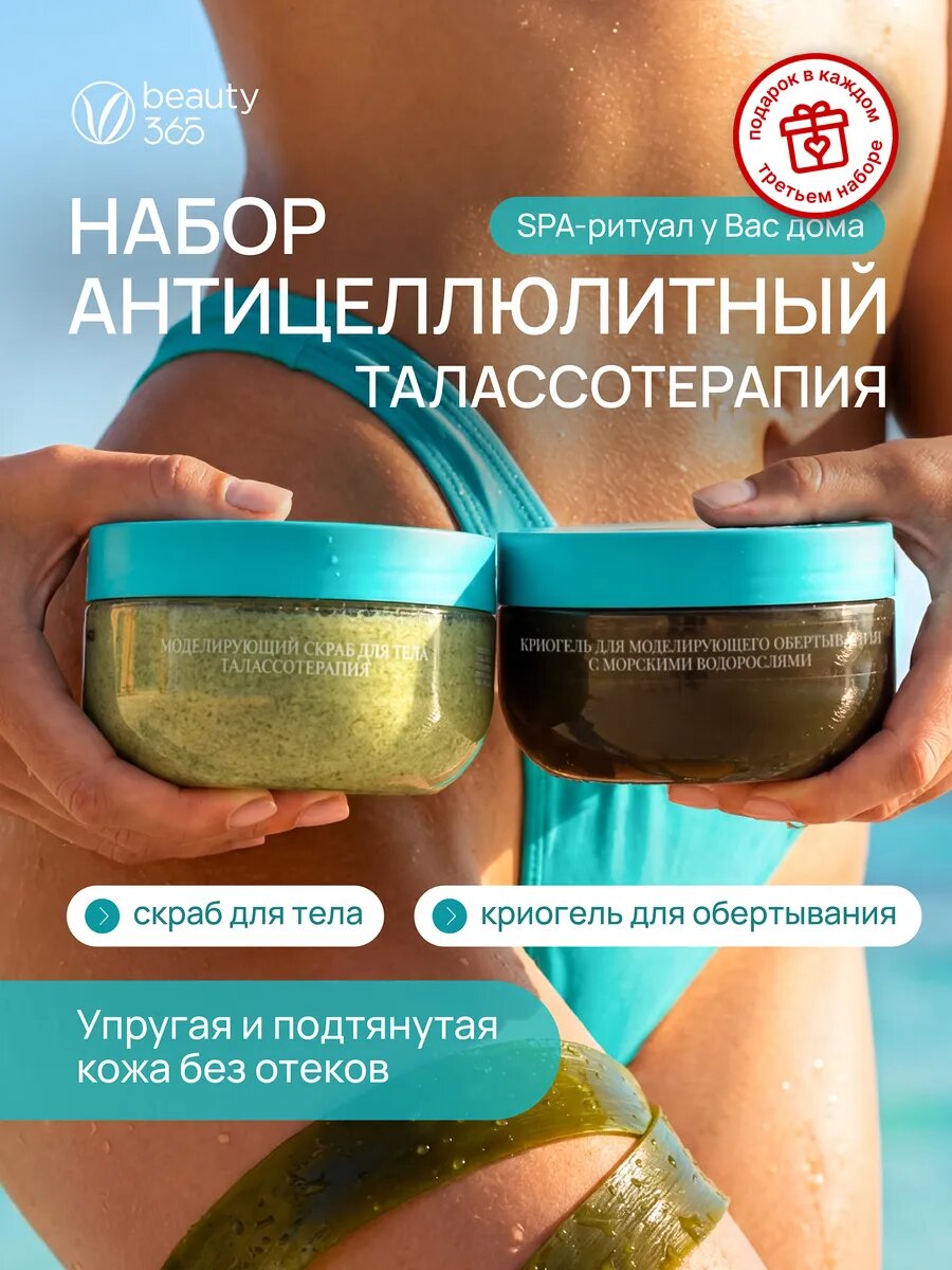 Антицеллюлитный набор Талассотерапия: обертывание + скраб