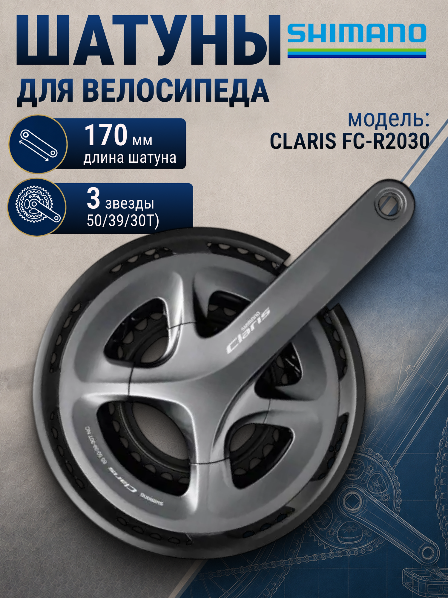 Шатуны Shimano Claris R2030 170мм 8 скоростей 50/39/30Т с защитой EFCR2030CX090C
