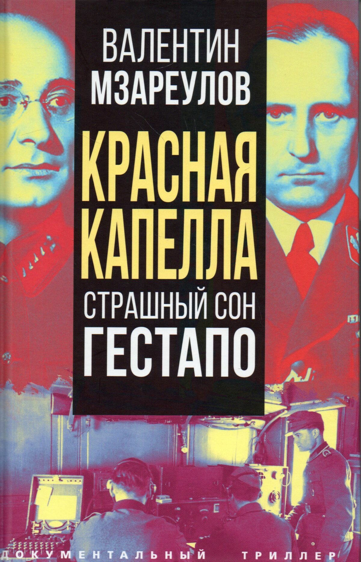 Красная капелла. Страшный сон гестапо