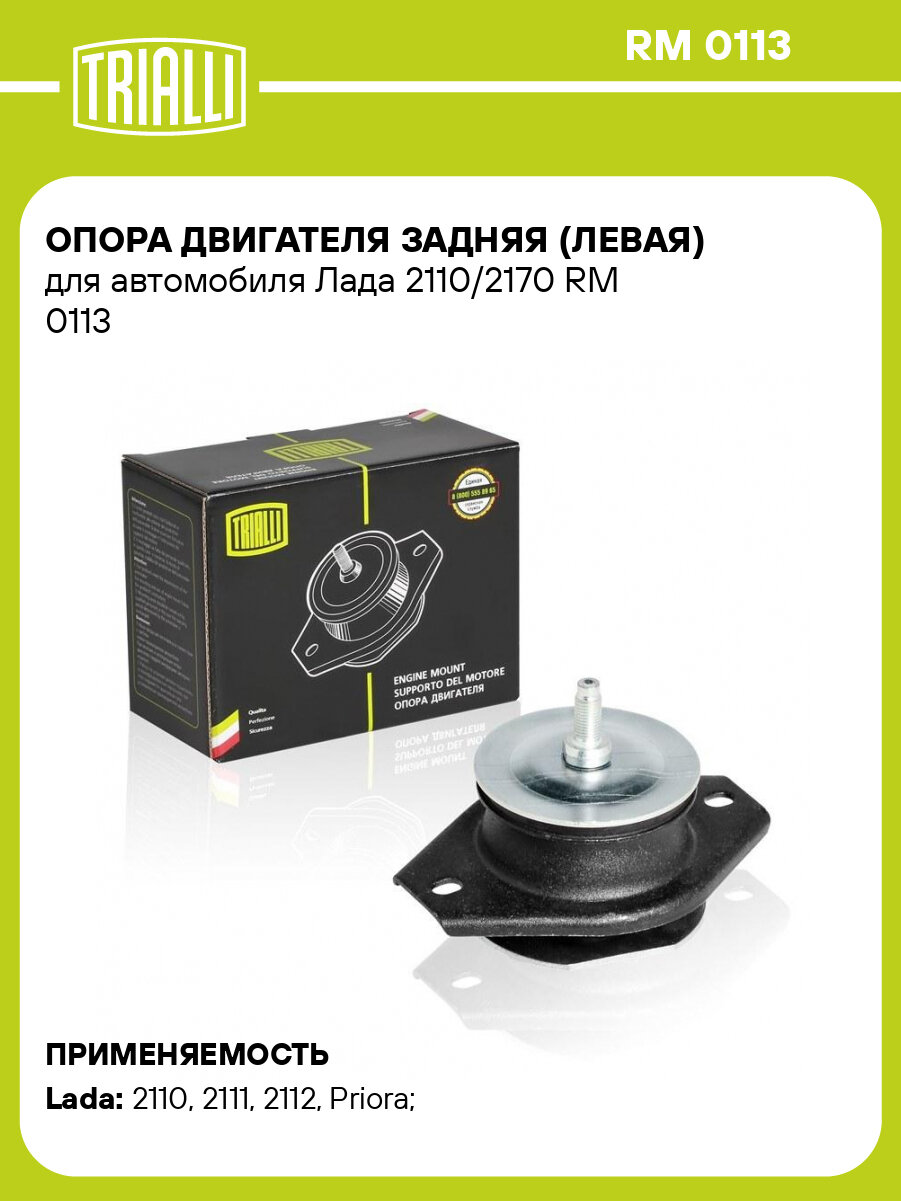 Опора двигателя задняя (левая) для автомобиля Лада 2110/2170 RM 0113 TRIALLI