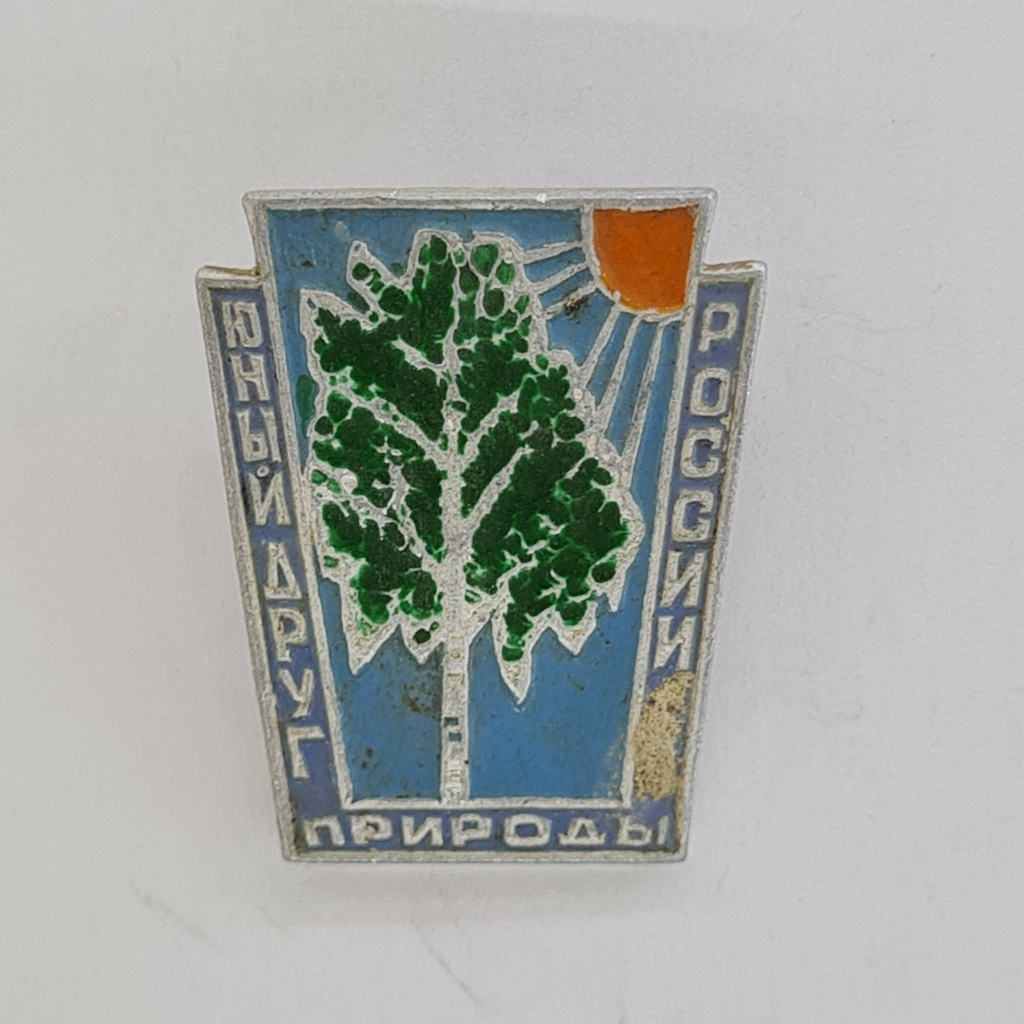 Значок СССР. Юный друг природы, дерево и солнце, природная тематика. Винтажный значек.