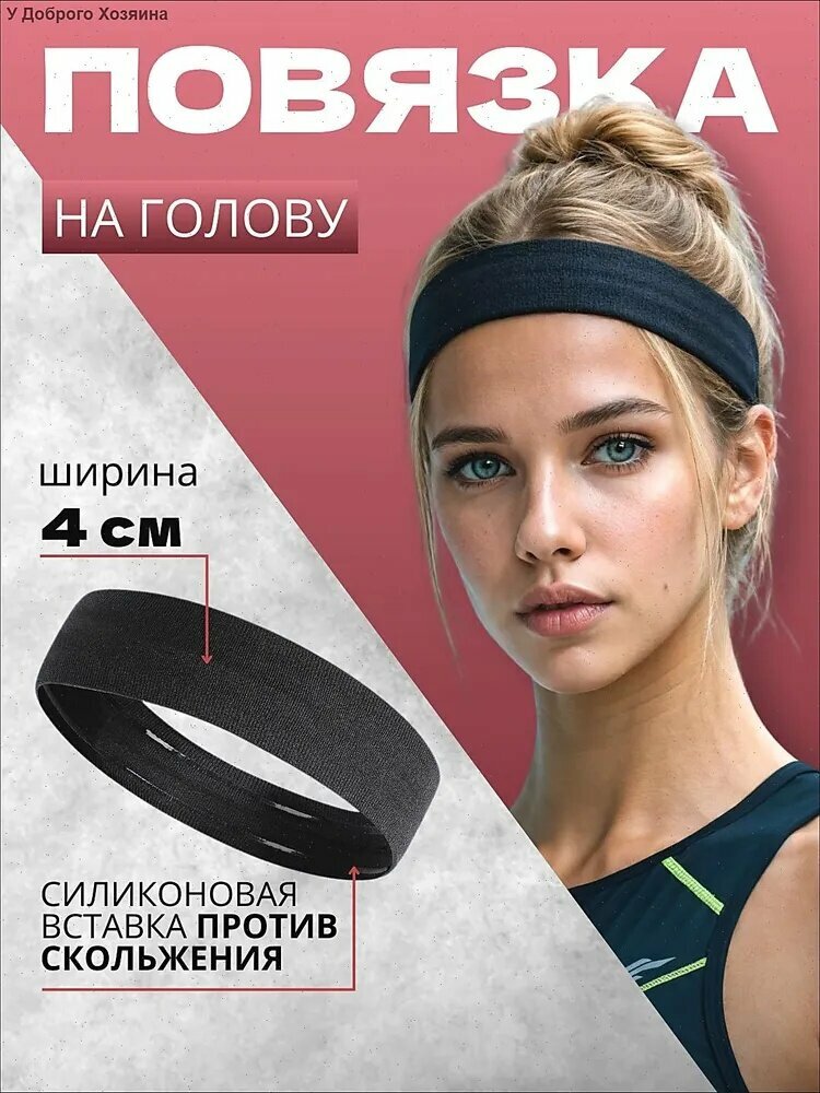 Повязка на голову спортивная, размер: Универсальный