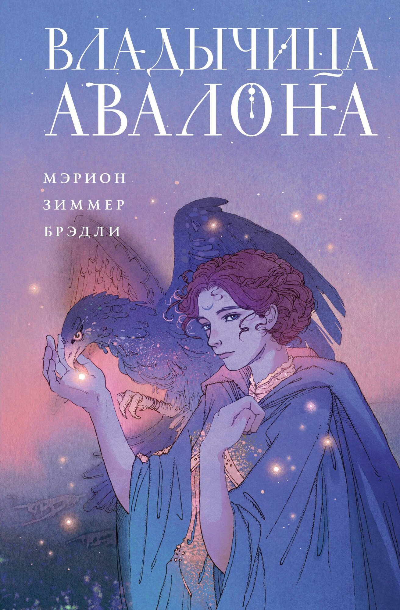 Владычица Авалона Издательство Эксмо 2026 год, Твердый переплет