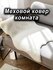 Ковер 75x130 см из искусственного меха кролика нестандартной формы для дома
