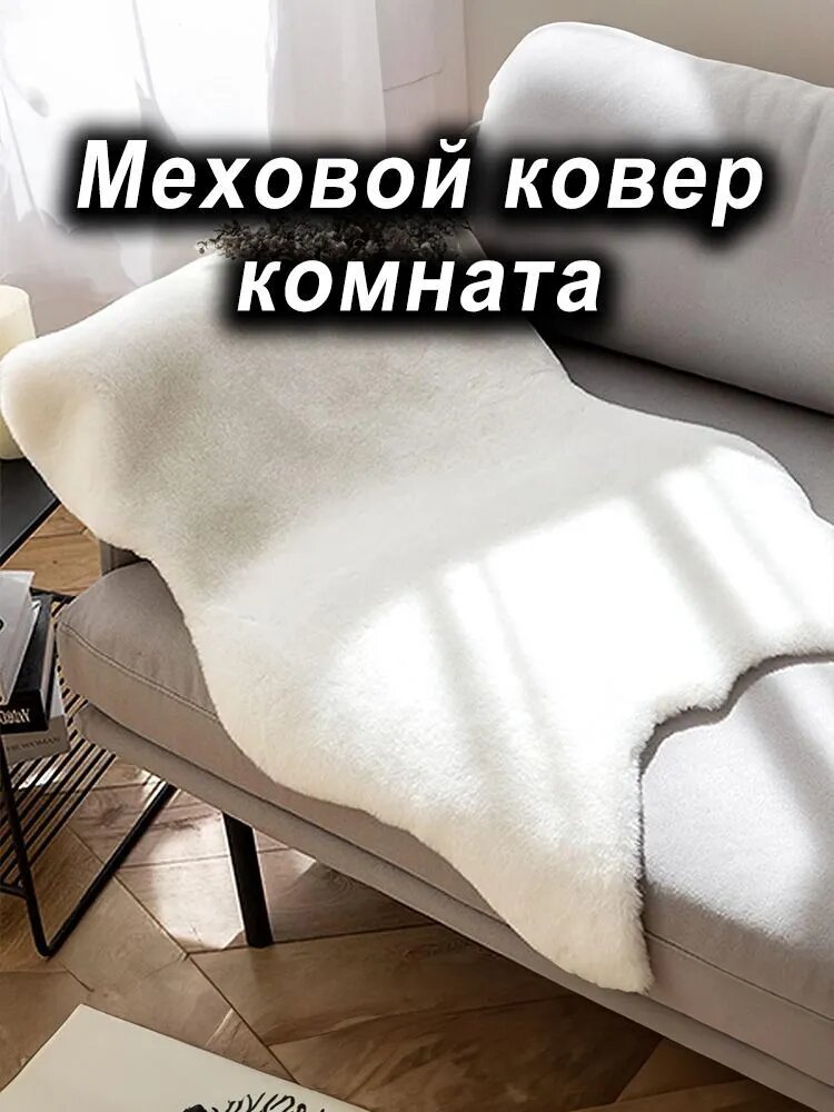 Ковер 75x130 см из искусственного меха кролика нестандартной формы для дома