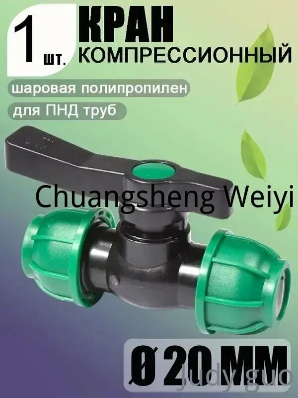 Шаровой кран ПНД (PE 20), цанга D20/цанга D20, компрессионный запорный фитинг, 1 шт