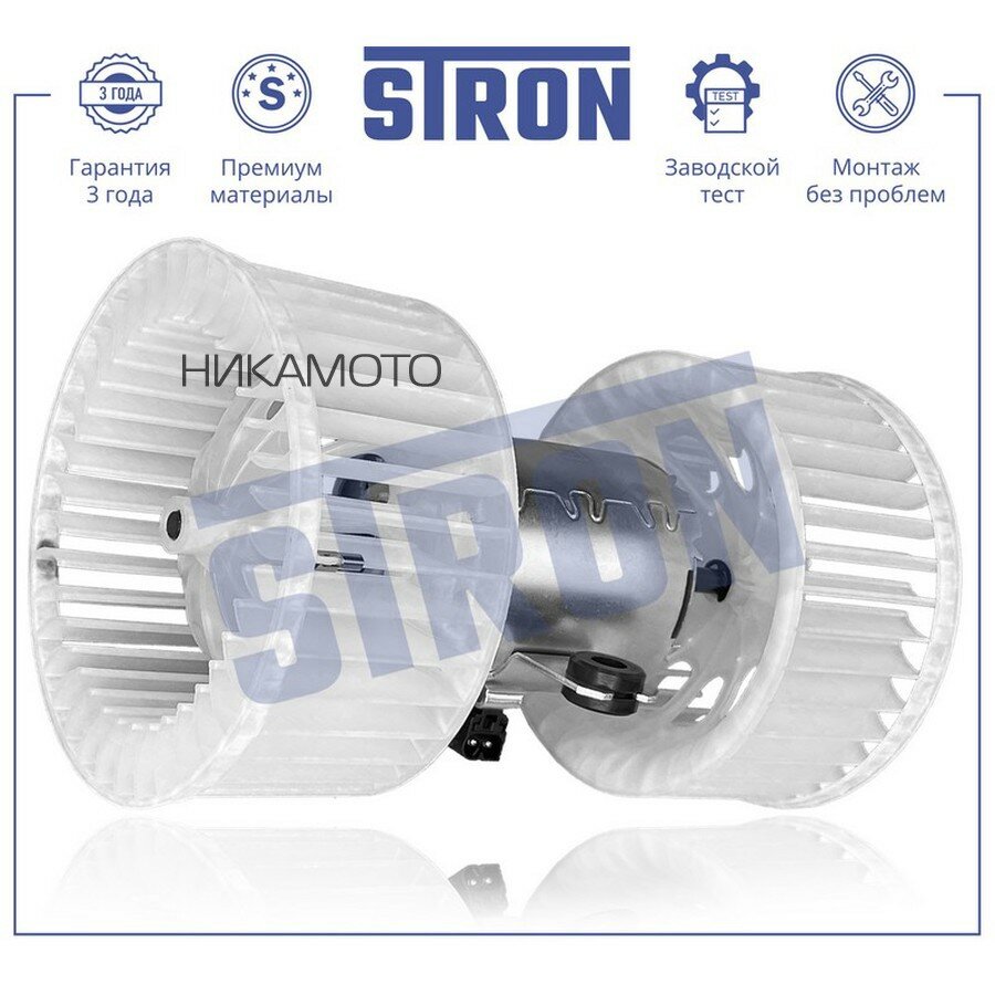 STRON STIF040 Вентилятор отопителя BMW 5 серии IV (E39) 1995-2004 2,8 бензин M52B286S1/ M52B286S2 МКПП/АКПП