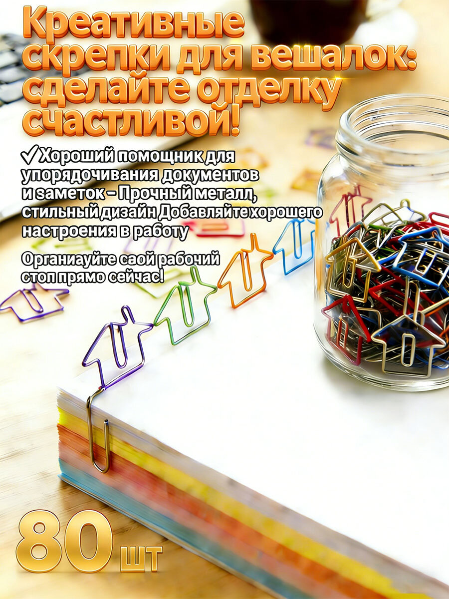Скрепка в форме домика 80 шт.