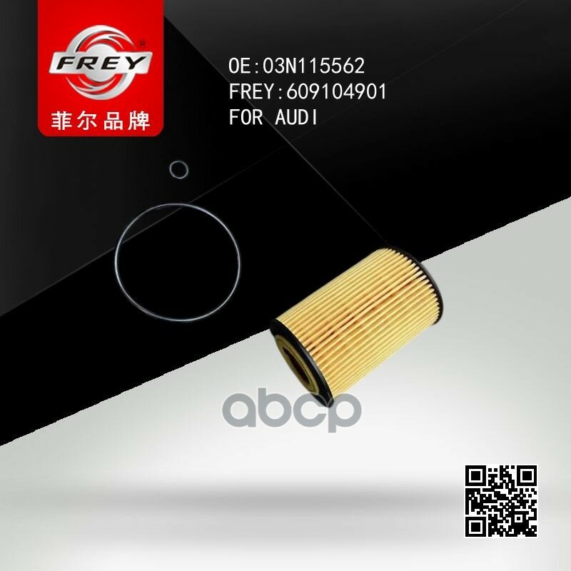 Фильтр масляный Audi A3 13-21 FREY арт. 609104901 - высокое качество товара по низкой цене
