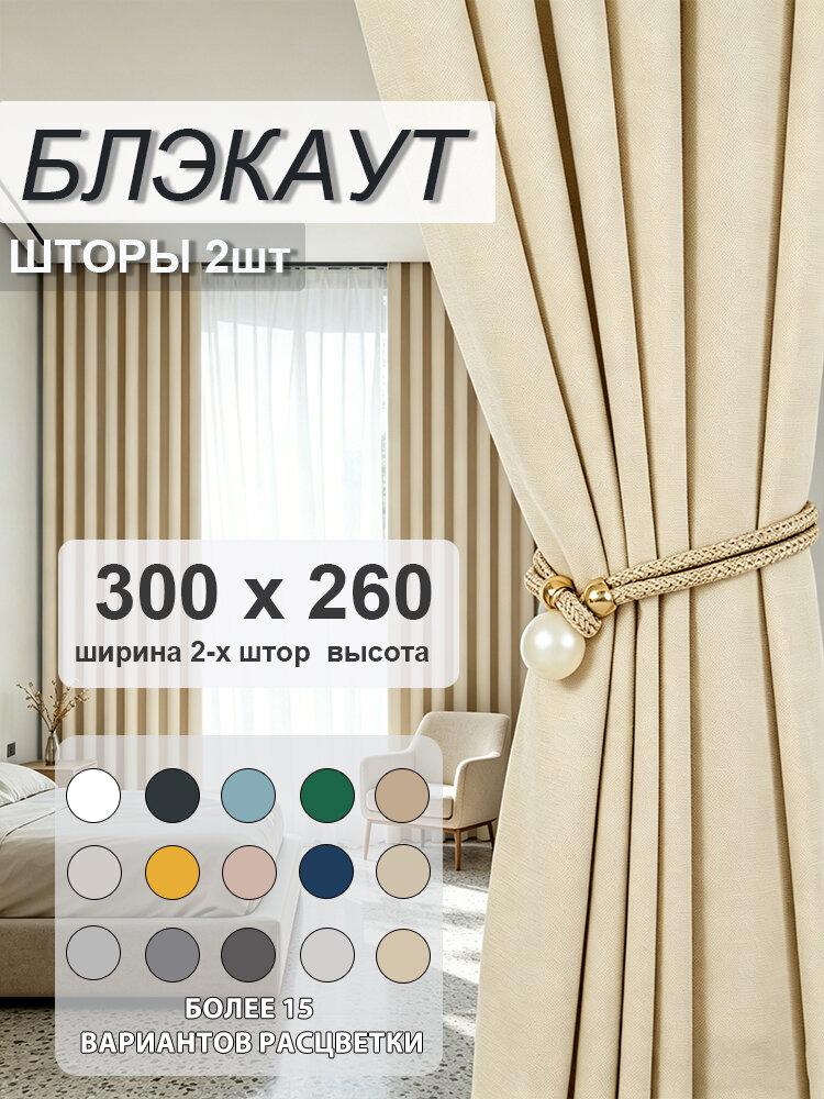 Шторы Аура Ткань "Блэкаут", бежевый, 260 х 300см, крепление лента