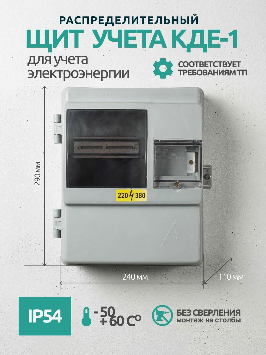 Щит учета электроэнергии распределительный КДЕ-1, навесной щиток уличный ювис