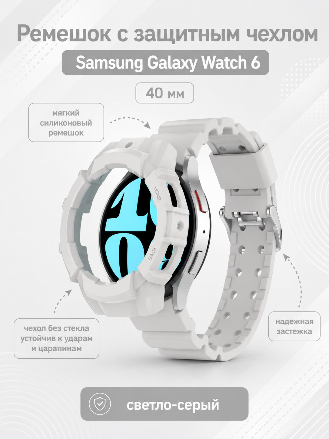 Ремешок с защитным чехлом для Samsung Galaxy Watch 6 40 мм, светло-серый