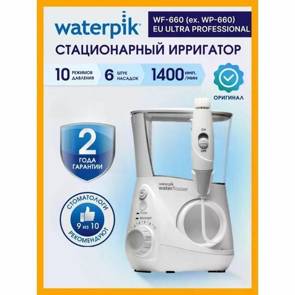 Ирригатор WaterPik WP-660 E2 Aquarius Ultra Professional