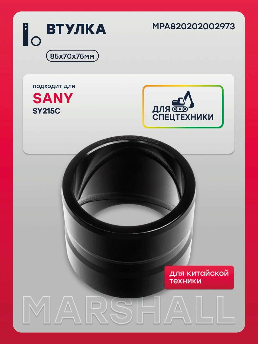Втулка (85x70x75) для Sany SY215C (MPA820202002973)