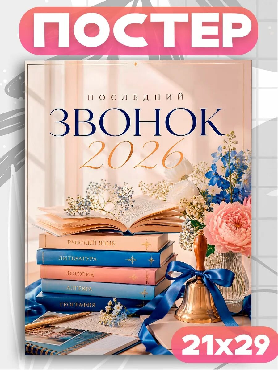 Постеры на стену Выпускной 2026 11 класс , плакат 1шт, А4 размер.