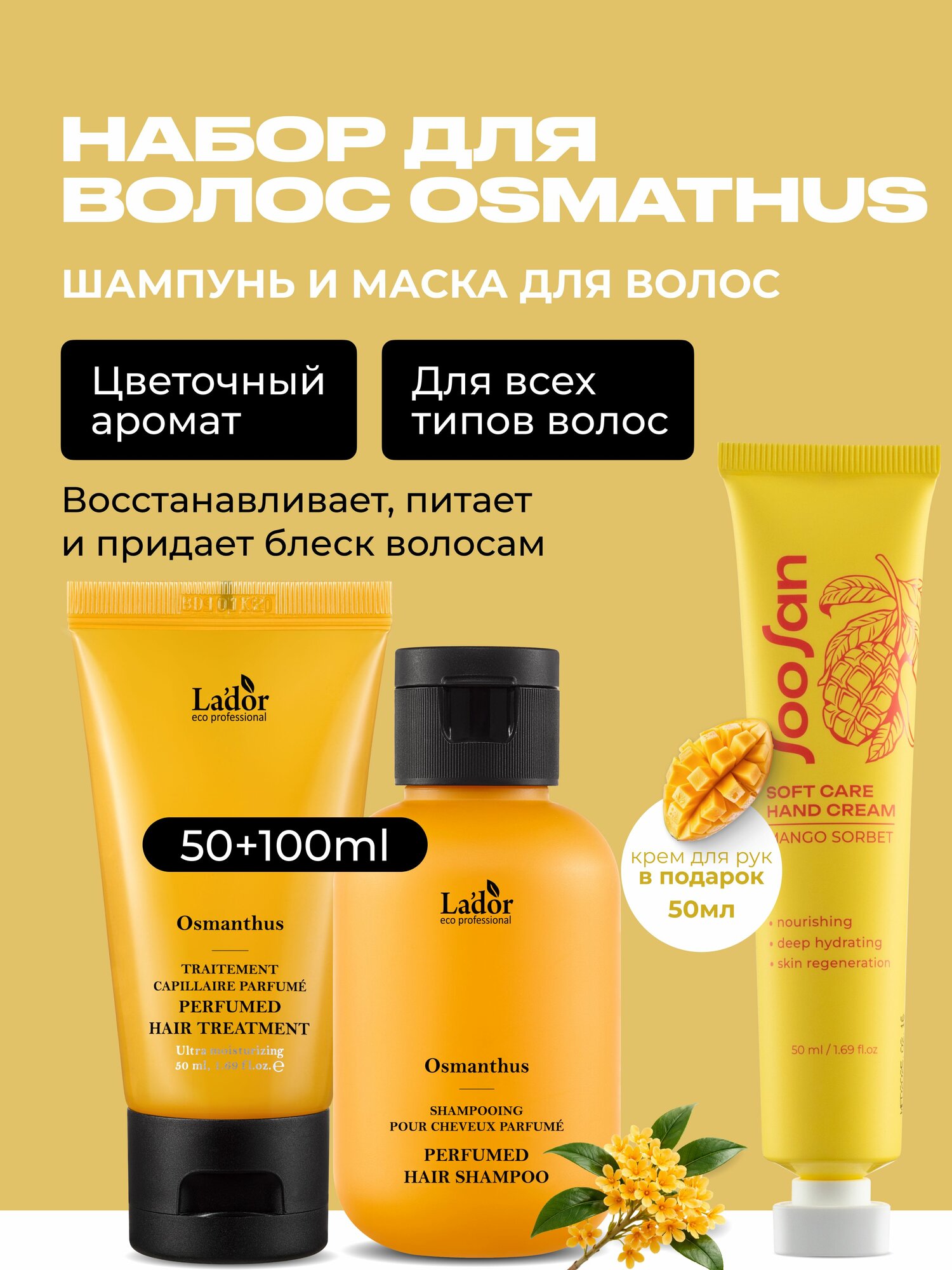 LADOR Шампунь для волос женский парфюмированный 100 мл + Маска для волос 50 мл + Крем для рук Soosan / Ладор подарочный набор для женщин / Набор косметики PERFUMED HAIR OSMANTHUS