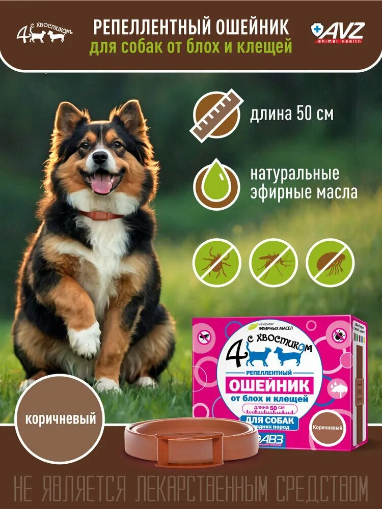 Ошейник от блох для собак коричневый, 50 см