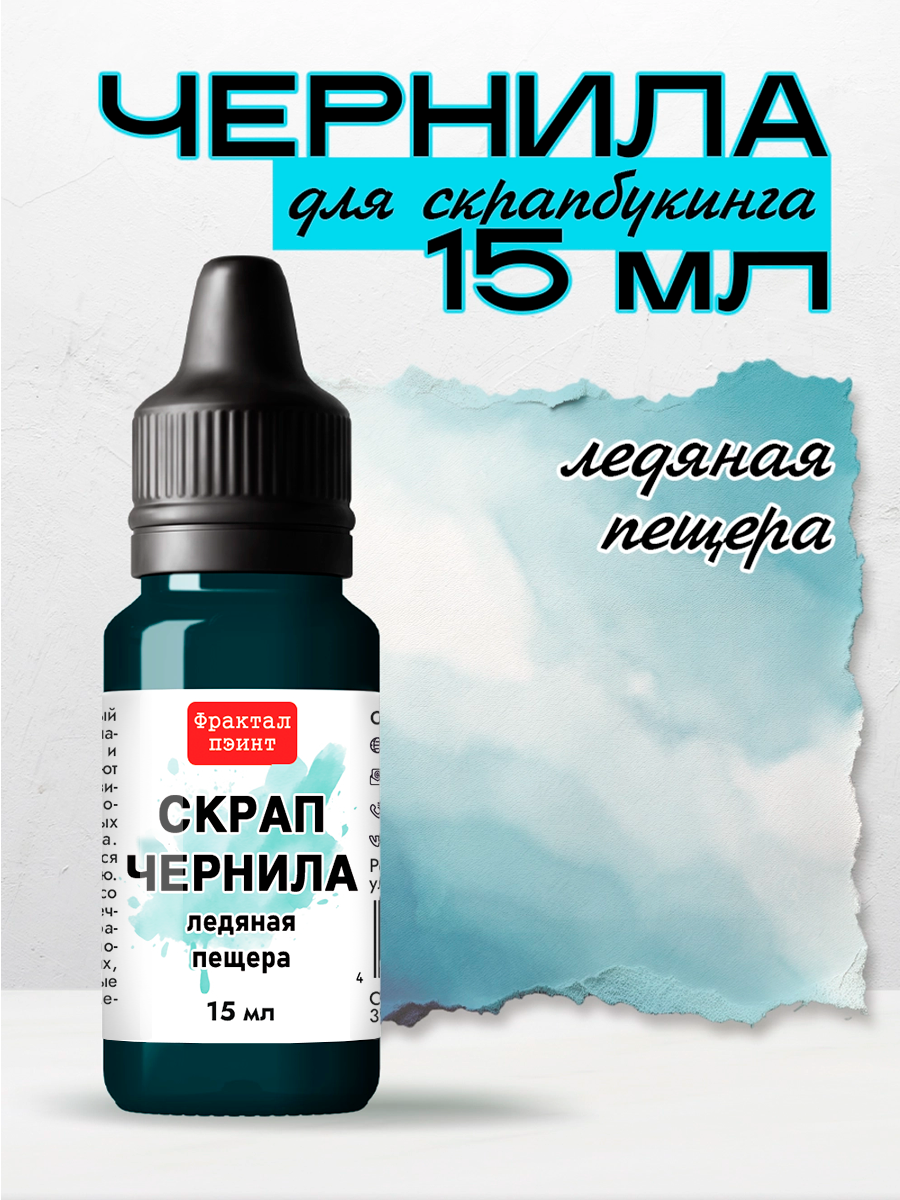 Скрап чернила "Ледяная пещера" (15 мл) для творчества и декора