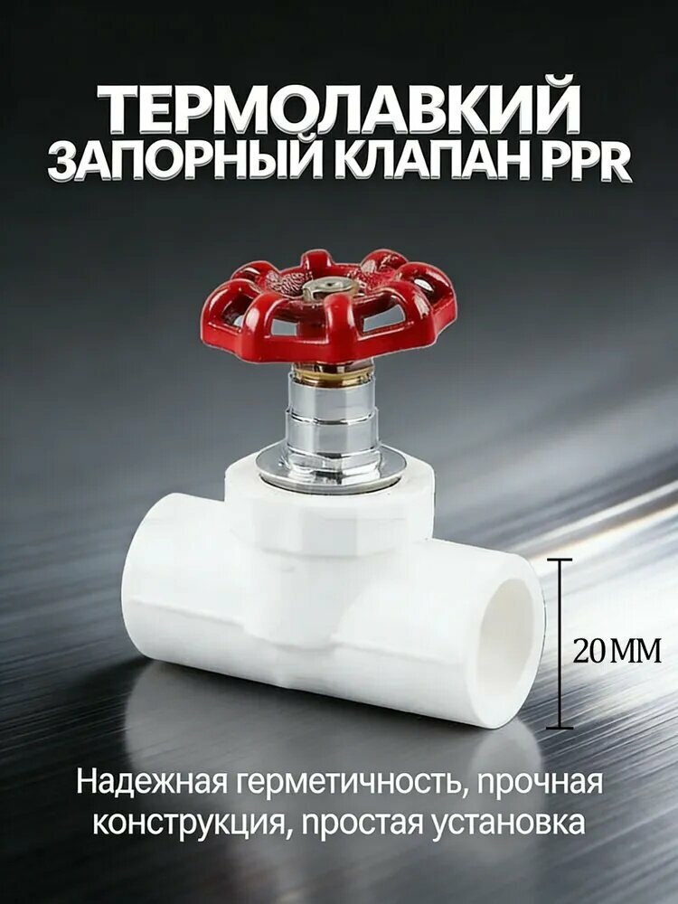 Клапан (вентиль) PP-R запорный для воды, внешний диаметр 20 мм, простой самостоятельный монтаж, прямое подключение
