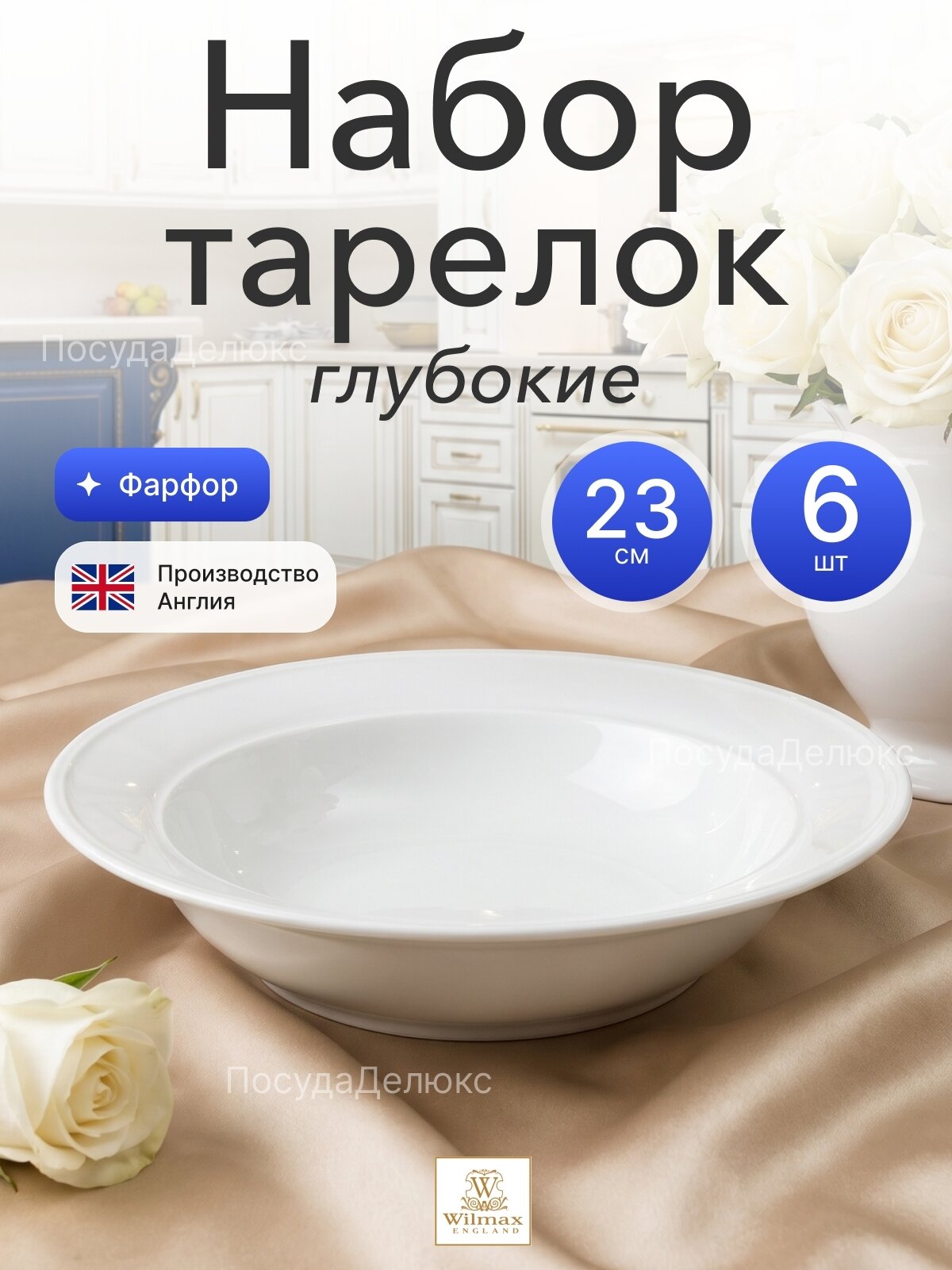 Набор тарелок диаметр 230 мм глубокая 585 мл Wilmax