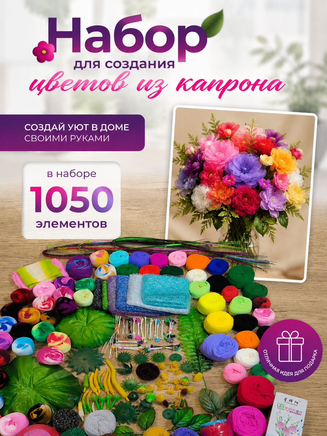 Набор для рукоделия "Цветы из капрона": создай сам своими руками. Профессиональный микс.