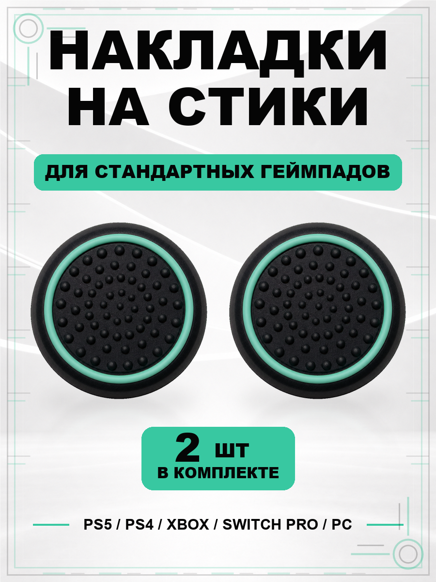 Накладки на стики для геймпада PS5, PS4, Xbox Series, Xbox One, Switch Pro, Круг черно-зеленый