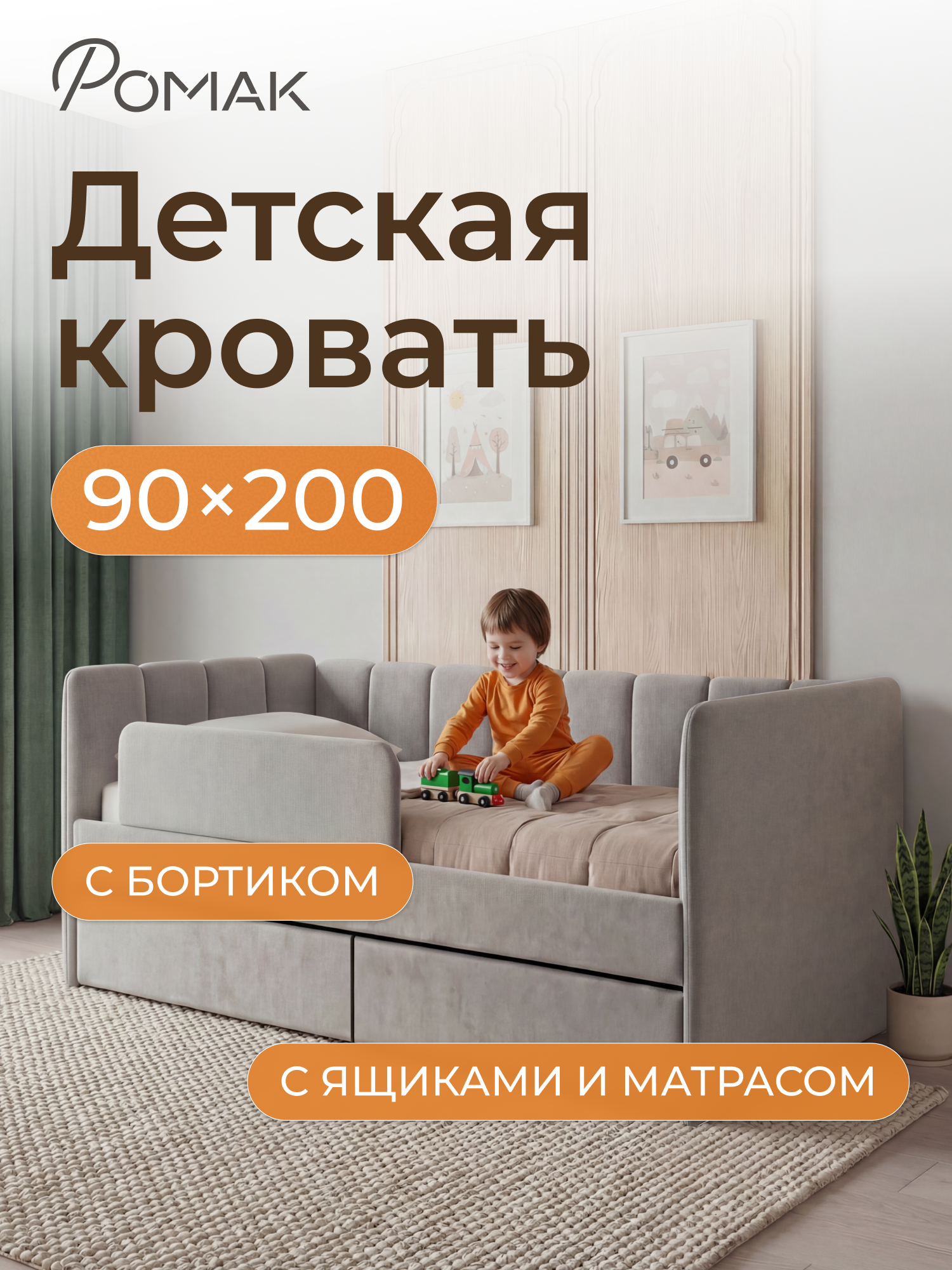 Кровать детская 200х90 Poмак Полли Эко матрас, ортопедическое основание серый пух + Борт+ Ящики+ Матрас