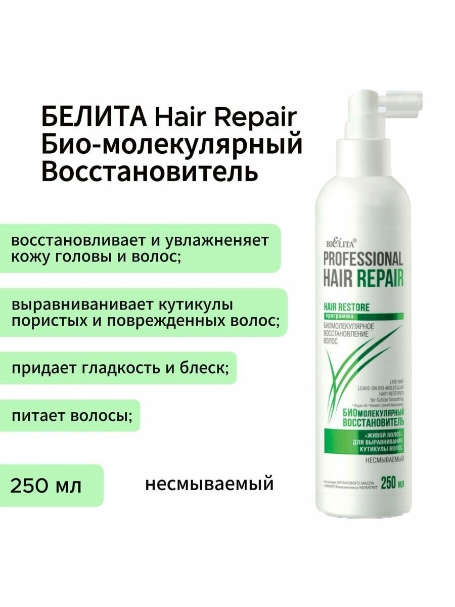 Bielita Professional Биомолекулярный восстановитель волос Живой Волос несмываемый, 250 мл