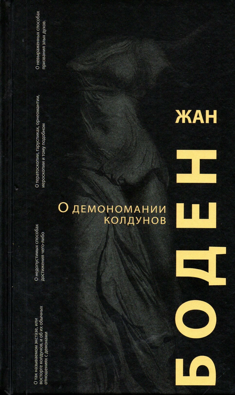 О демономании колдунов