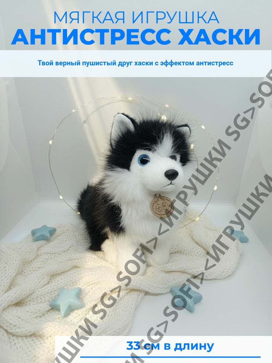 Мягкая игрушка антистресс -Хаски. 25 см