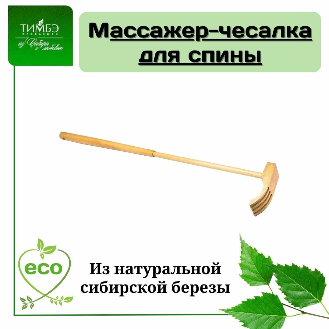 Деревянный массажер-чесалка для спины Тимбэ Продакшен, модель 3164