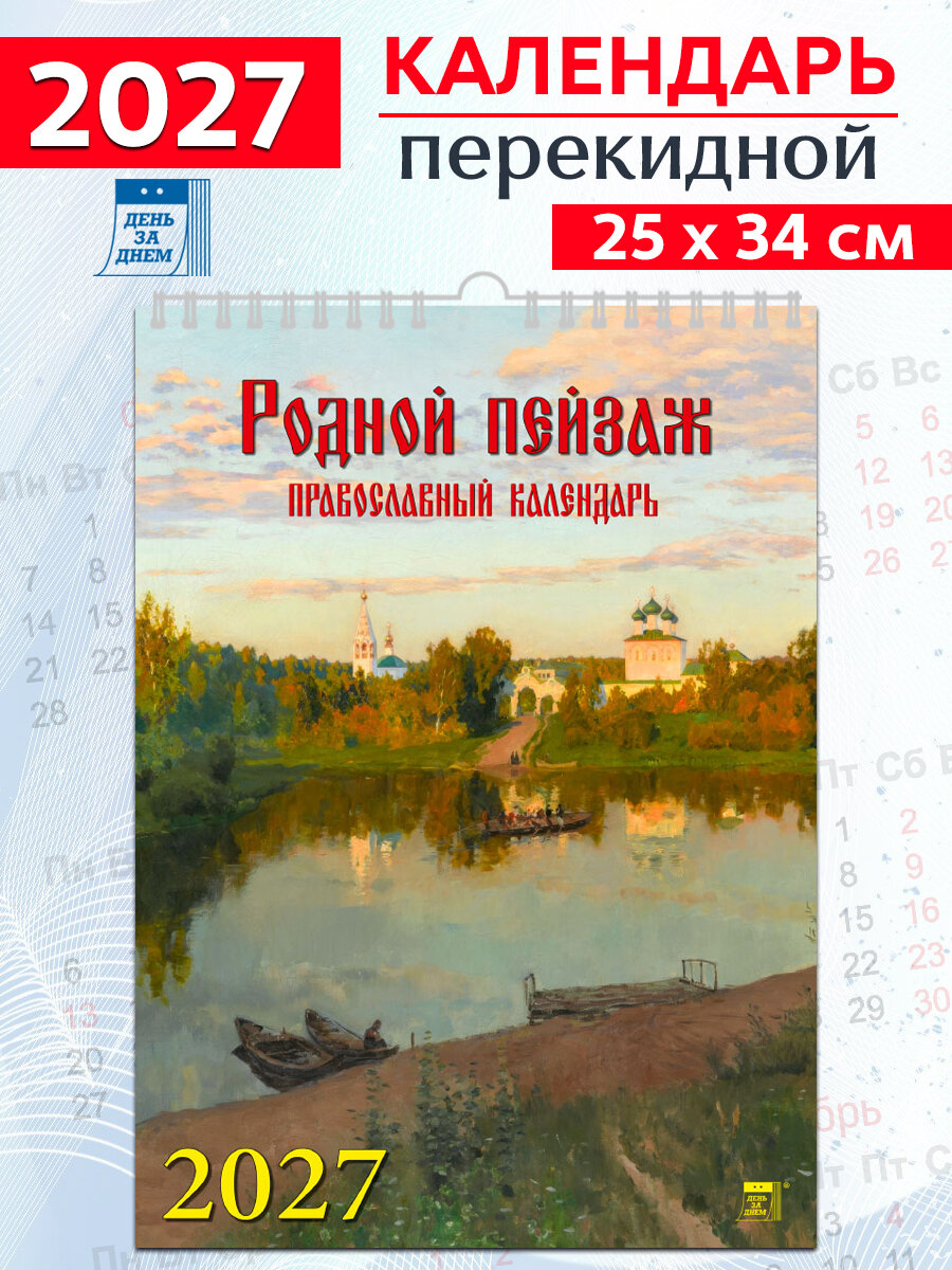 День за днем Календарь настенный на 2027 год "Родной пейзаж. Православный календарь"