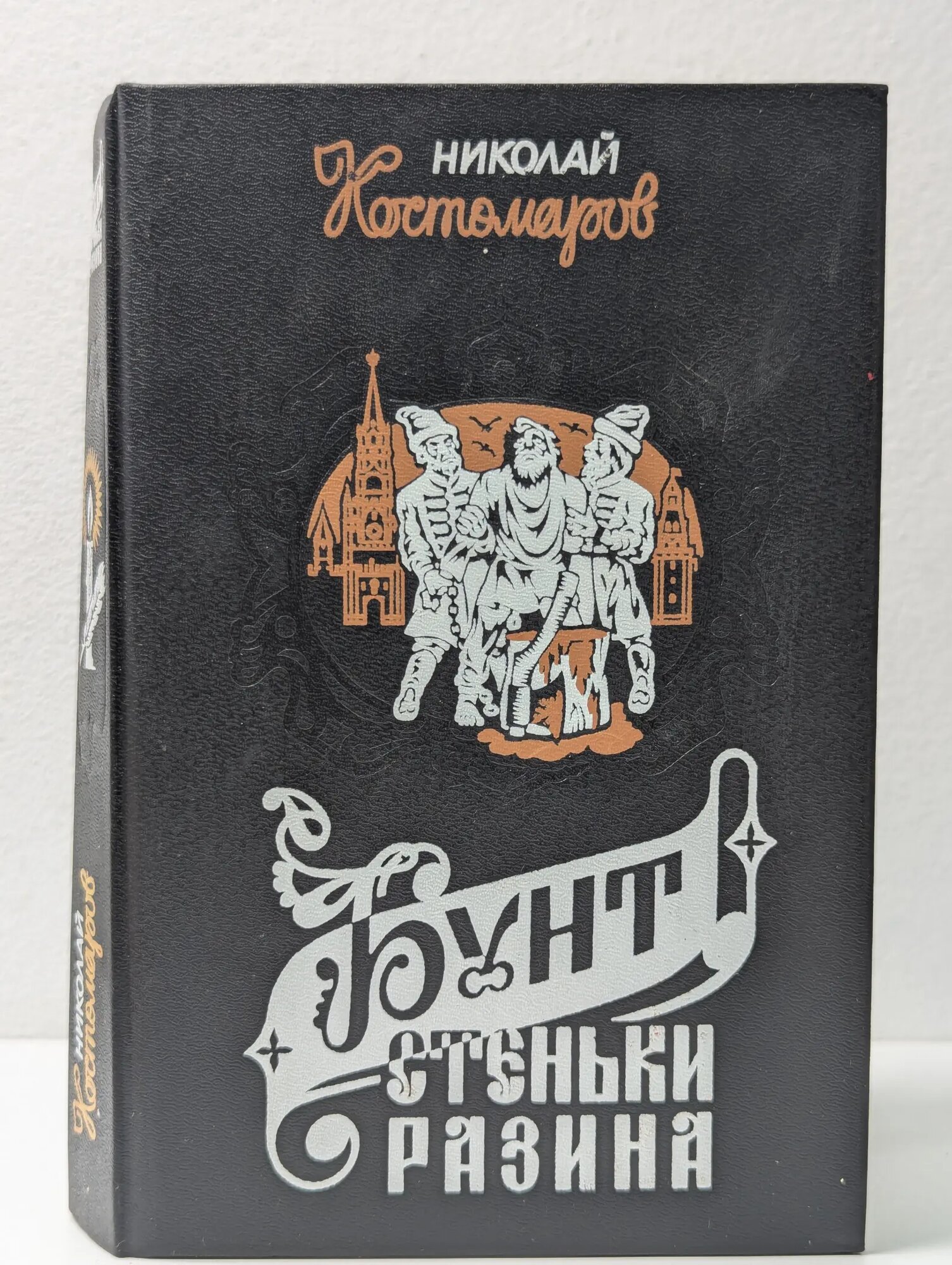 Актуальная история России. Бунт Стеньки Разина Костомаров Николай Иванович 1994