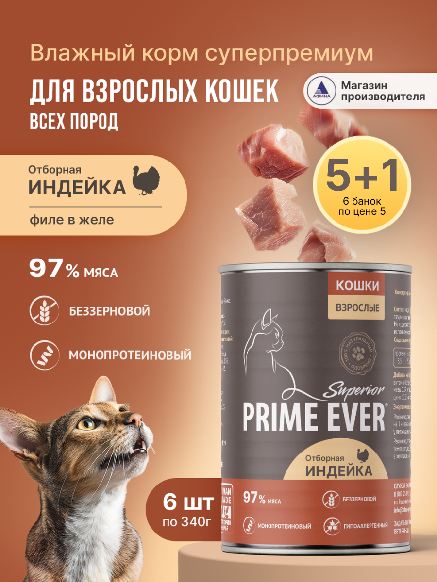 Корм для кошек влажный Prime Ever Superior Wet Cat с отборной индейкой, упаковка 5+1 шт х 340 г