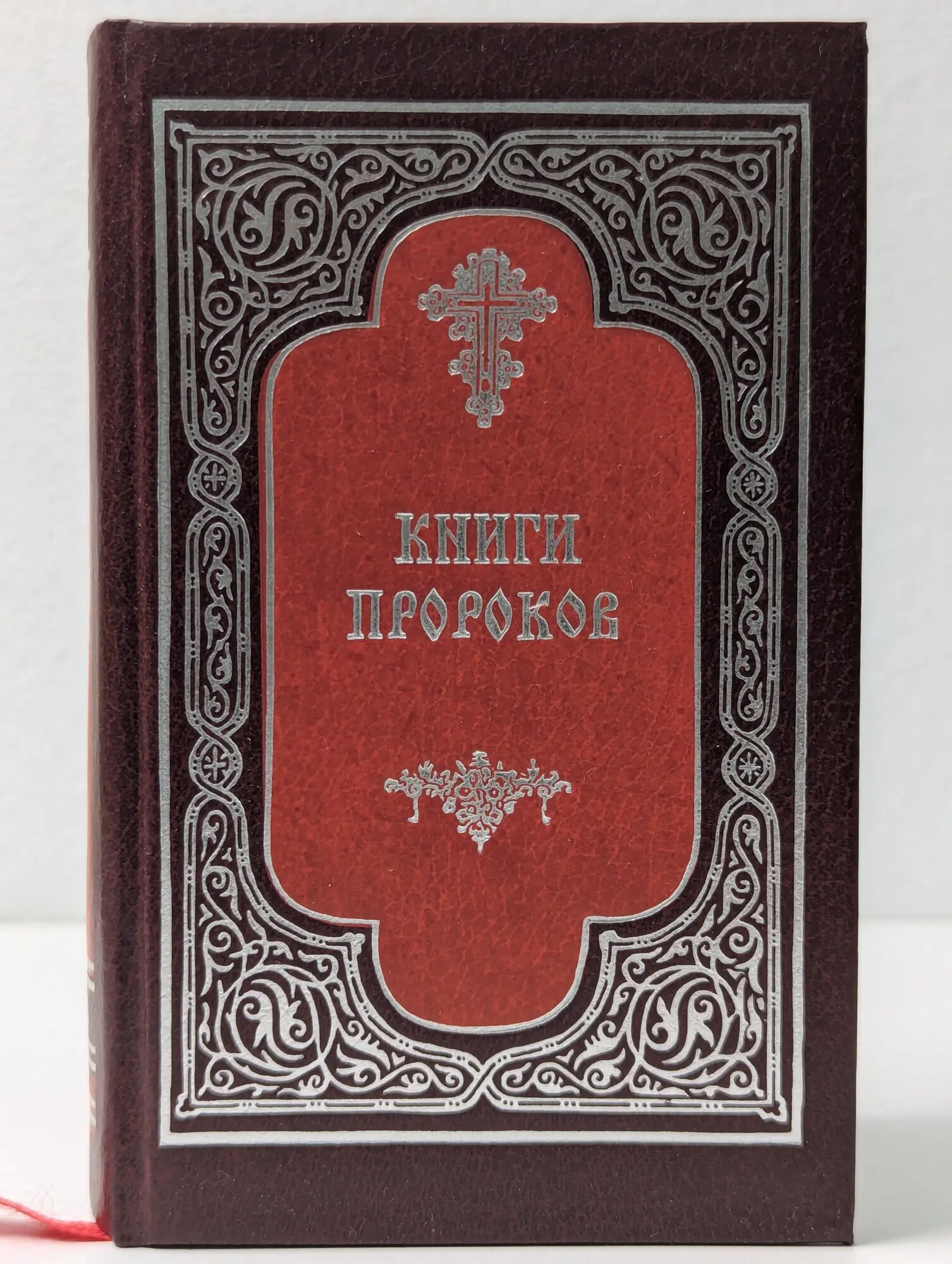 Книги Пророков Священного Писания Сборник 1998