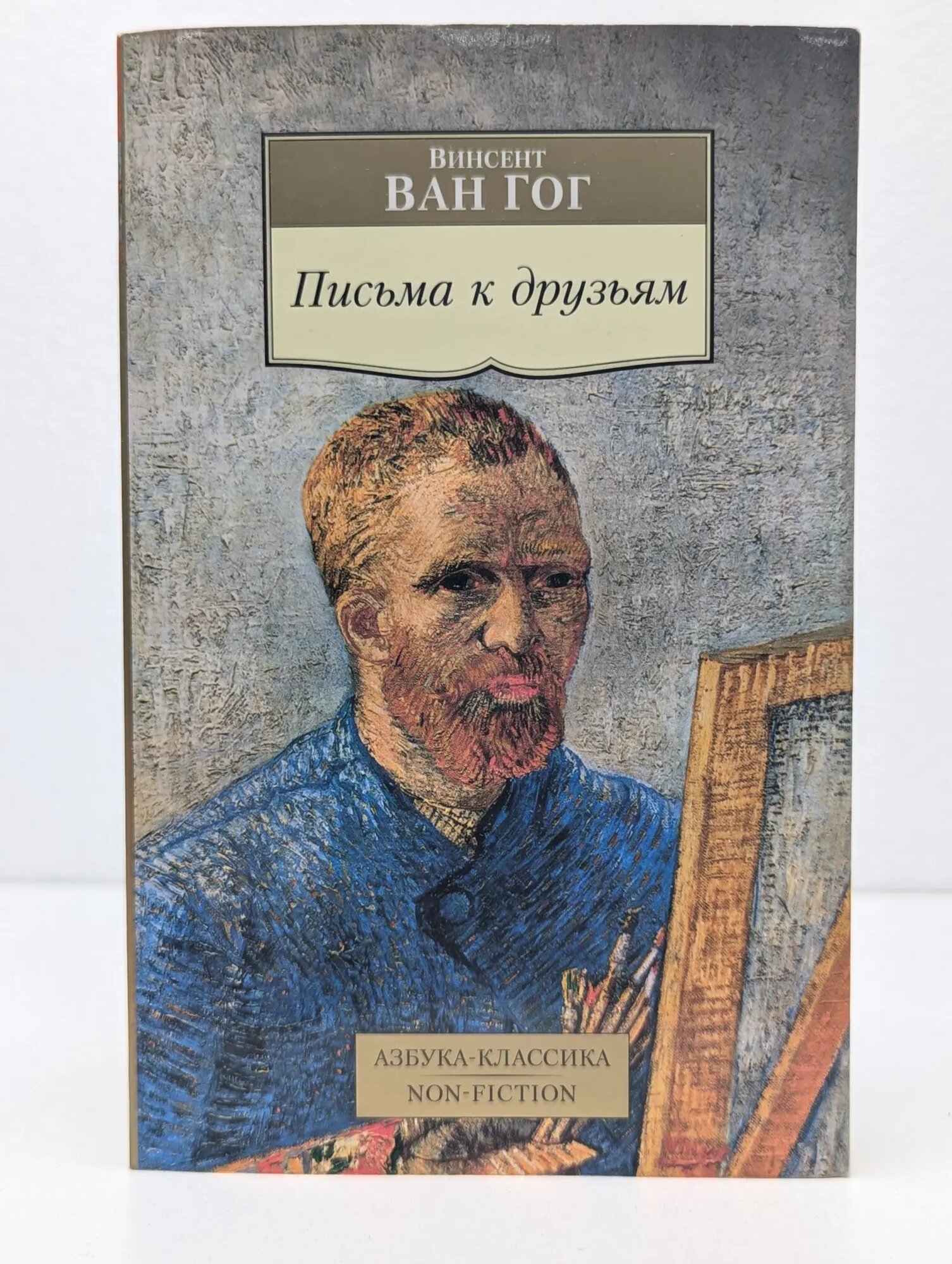 Азбука-классика. Ван Гог. Письма к друзьям Ван Гог Винсент 2015