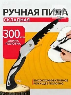 Складная пила для сада и дома